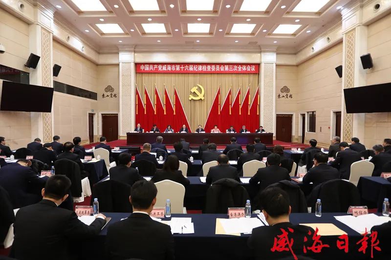 威海纪检监察网 威海廉讯 十六届市纪委三次全会举行